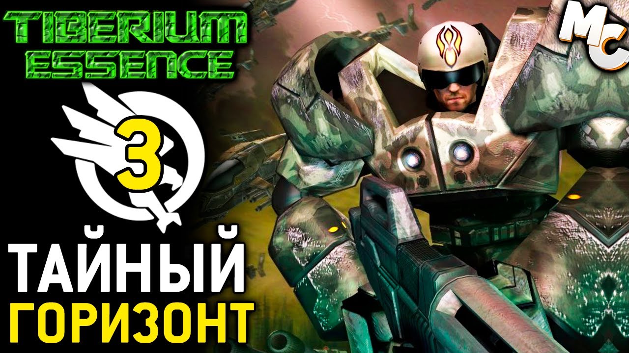 ТАЙНЫЙ ГОРИЗОНТ - Кампания GDI #3 (C&C 3 Tiberium Essence Прохождение) - YouTube