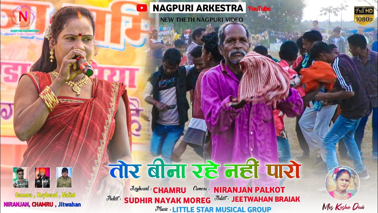 तोर बीना रहे नहीं पारो ‍Tor Bina Rahe Nahin Paro | Singer Kesho Devi ...