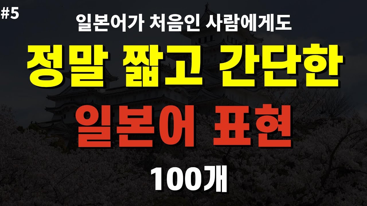 일본어 배우기 정말 짧고 간단한 일본어표현 100개 일본어 초심자 어르신들까지 듣고 따라 말하기만 됩니다 일본어공부