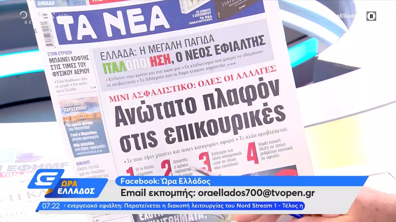 Εφημερίδες 31/08/2022: Τα πρωτοσέλιδα - YouTube