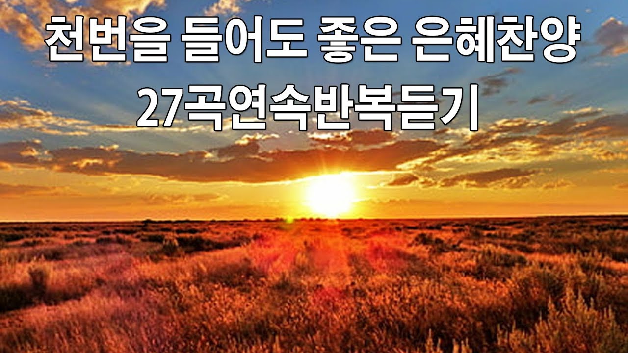 찬양모음 반드시 내가 너를 축복하리라 은혜찬양 27곡연속듣기 매일 꼭 들어야 하는 은혜찬양 Ccm Youtube