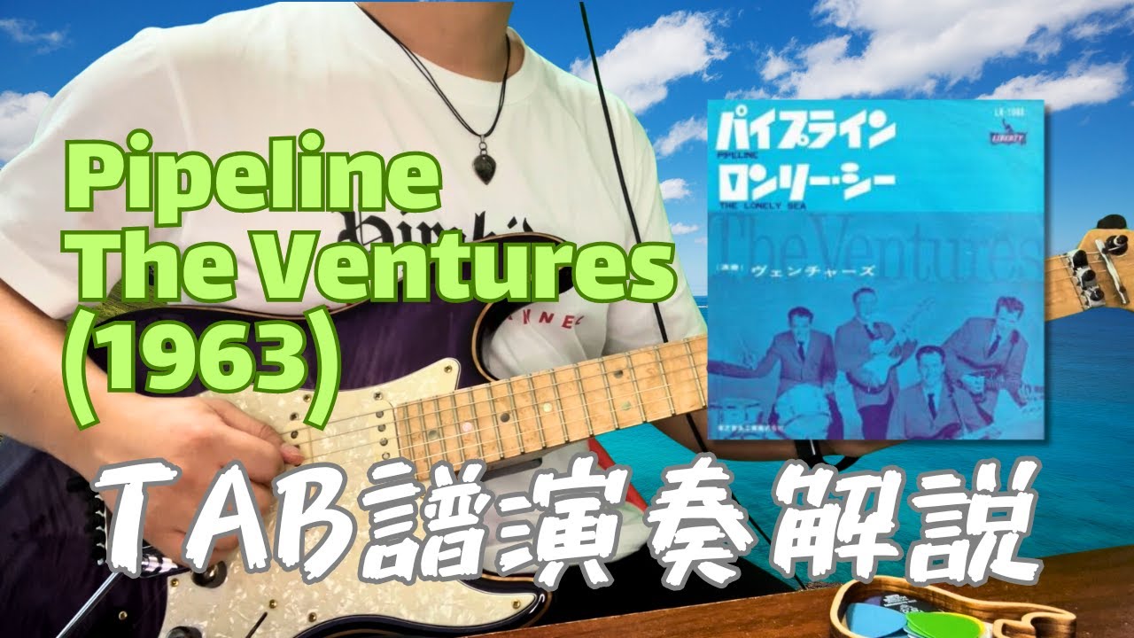Pipeline The Ventures エレキギターソロ 完全攻略！TAB譜付き演奏＆徹底解説 - YouTube