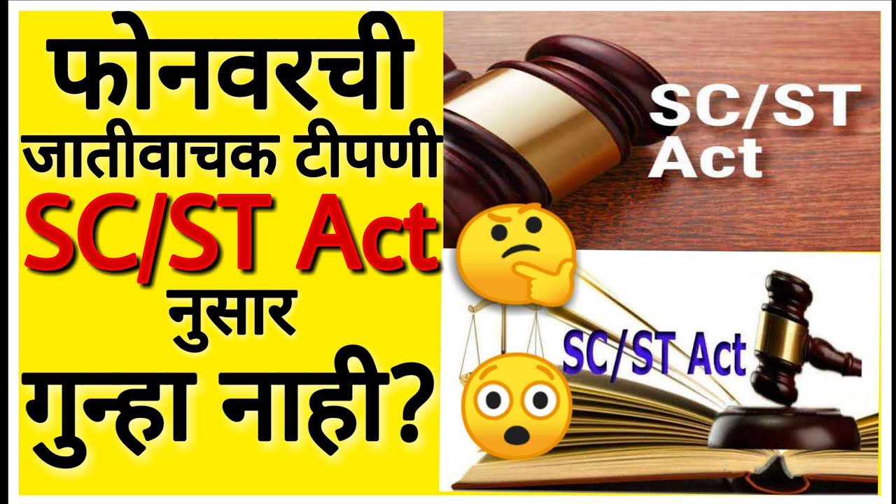SC/ST Act 1989 फोनवर केलेली जातीवाचक टिपणी SCST Act नुसार गुन्हा नाही ...