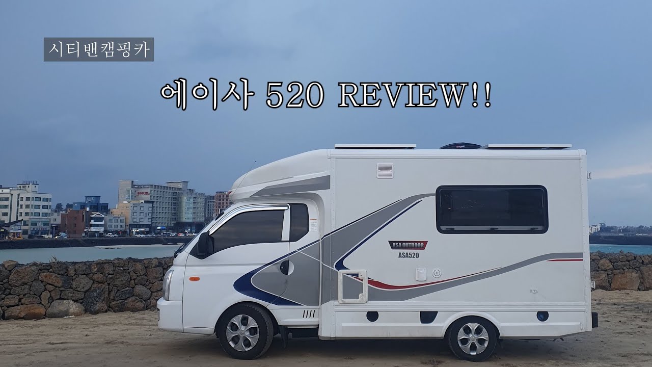 최고의 시티밴캠핑카 에이사520 시티밴캠핑카 리뷰 시티밴 워크스루밴 1톤캠핑카 현대캠핑카 시티밴캠핑카 일산캠핑카 파주캠핑카 트럭캠퍼 캠핑카제작 캠핑카