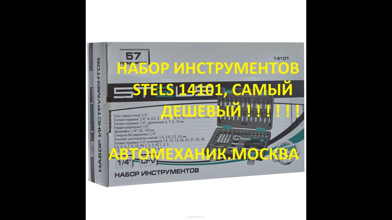 НАБОР ИНСТРУМЕНТОВ, ОБЗОР STELS 14101, САМЫЙ ДЕШЕВЫЙ и Качественный ...