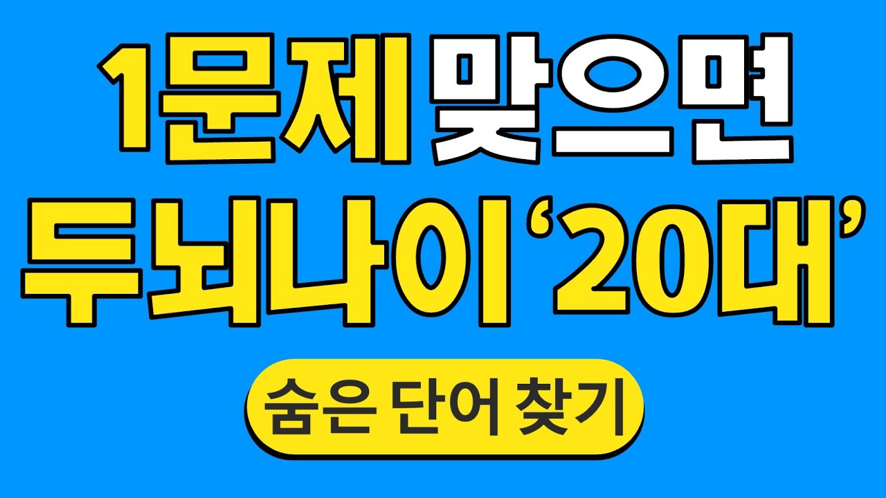 1문제 맞으면 두뇌나이 20대 965 숨은단어찾기 치매 예방 퀴즈 단어찾기 치매테스트 치매예방퀴즈