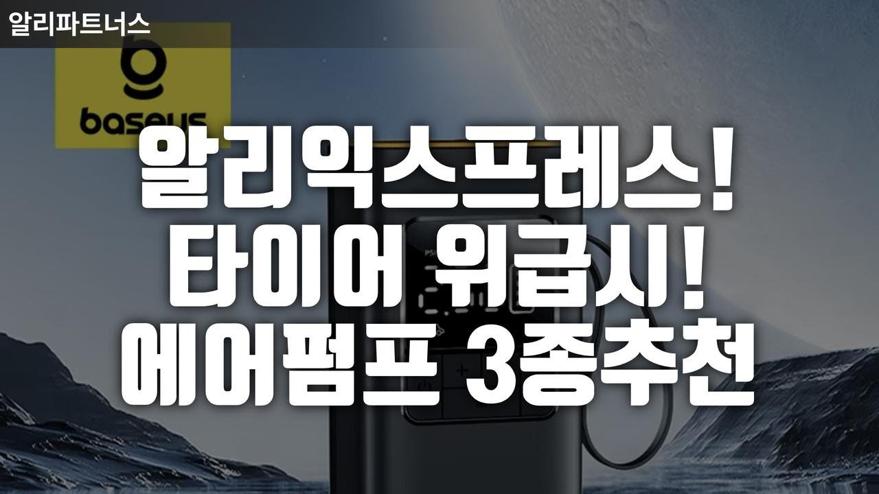 알리익스프레스에서 놓치면 아까운 가성비 최강 무선 에어펌프 3종 알리익스프레스 가성비 초특가 유용한 아이디어 할인 상품 알리 Aliexpress
