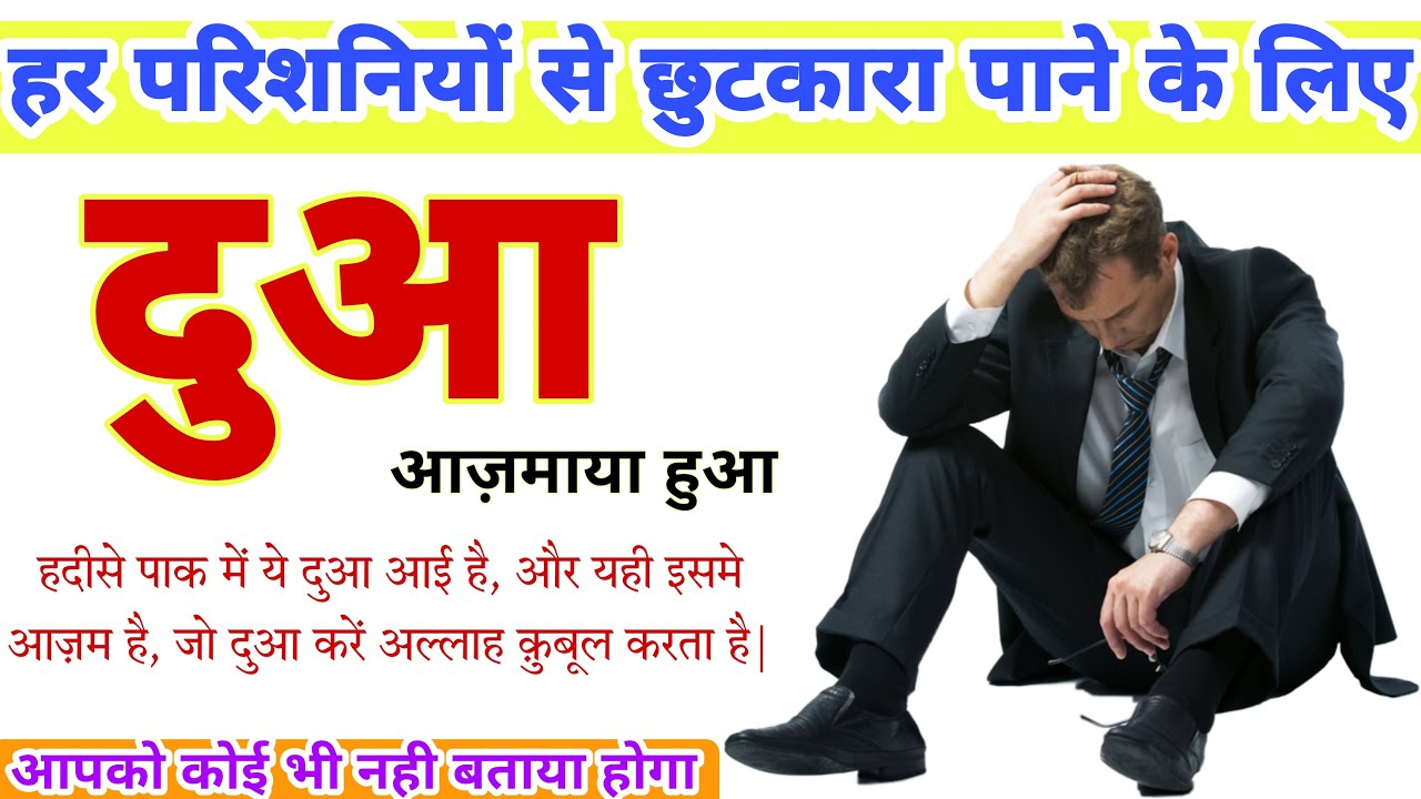 Best Dua To Get Rid Of Every Problem | Aazmaya Huwa Dua | Isme Aazam ...