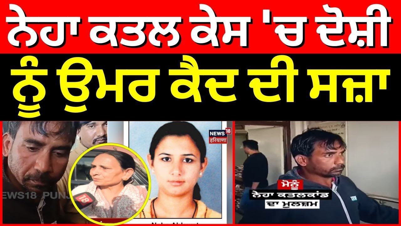 Neha Murder Case | ਨੇਹਾ ਕਤਲ ਕੇਸ 'ਚ ਦੋਸ਼ੀ ਨੂੰ ਉਮਰ ਕੈਦ ਦੀ ਸਜ਼ਾ ...