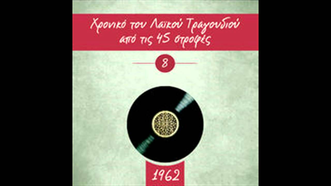 ΒΛΑΣΣΗΣ ΒΑΣ. ** ΑΝΤΕ ΤΑ ΓΛΥΚΑ ΣΟΥ ΜΑΤΙΑ ** - YouTube