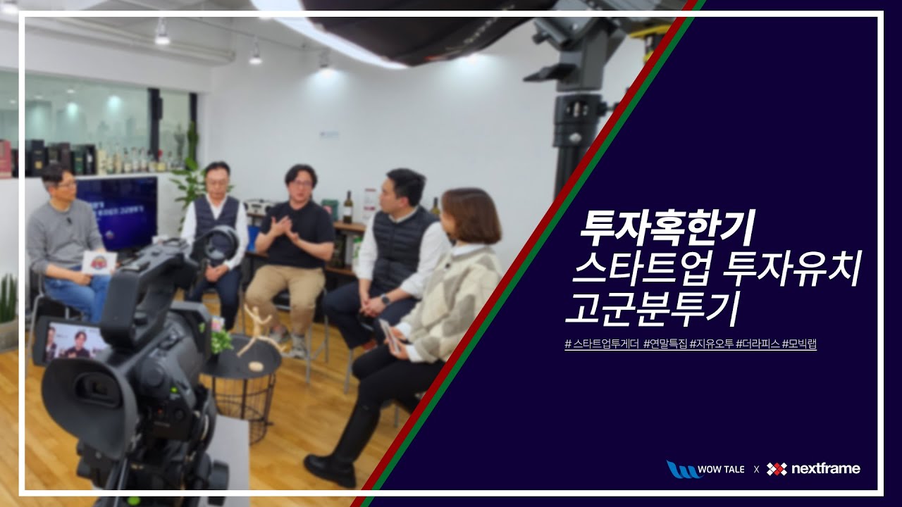 스타트업 투게더 투자 혹한기 스타트업 생존 및 투자유치 고군분투기 Youtube