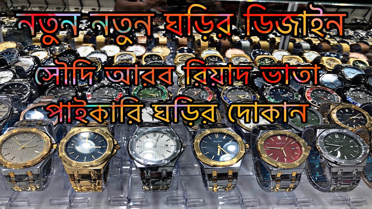 সৌদি আরবে ছেলে ও মেয়েদের নতুন ডিজাইনের হাত ঘড়ি দাম | Top Latest ...
