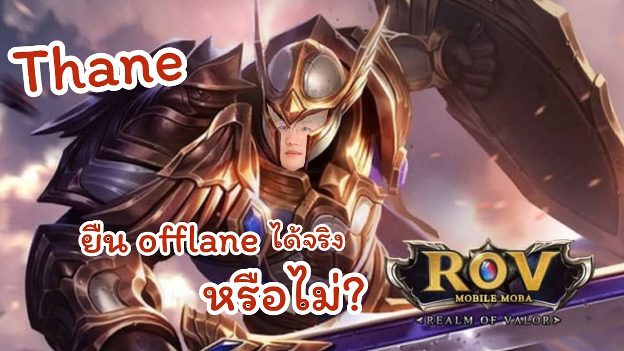 Rov : Thane ยืน Offlane ได้จริงหรือไม่? - YouTube