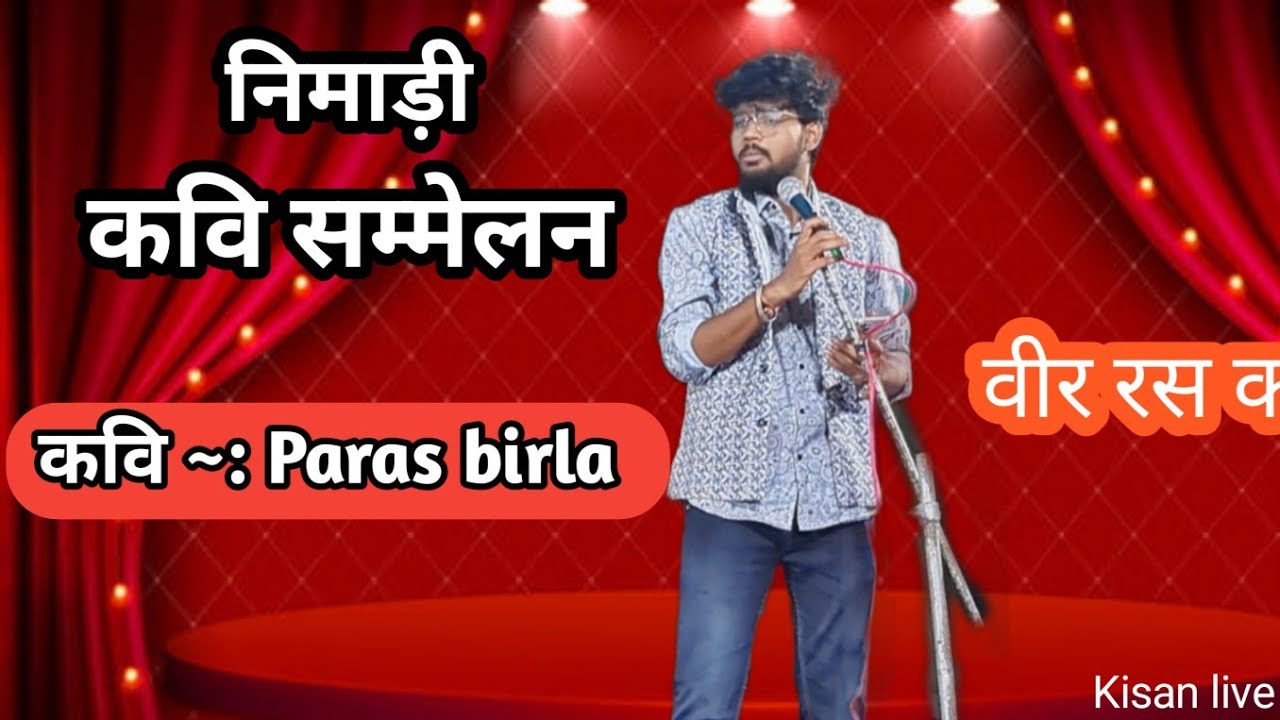 कवि पारस बिर्ला || kavi Paras birla || Veer Rash Kavi Sammelan | Nimadi ...