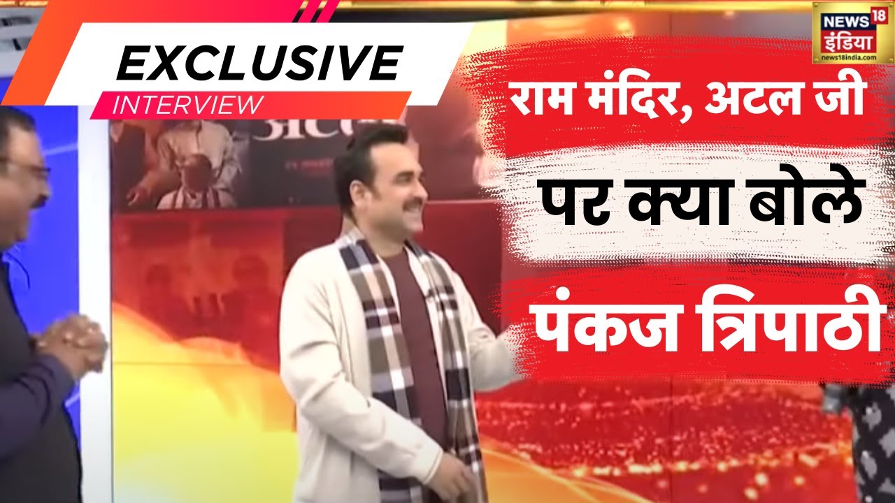 News 18 इंडिया पर "मैं हूं अटल" की टीम, Pankaj Tripathi EXCLUSIVE ...