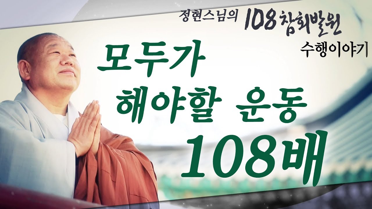 #BTN 백팔 대참회문 완벽분석! #뜻을 알고 실천 #참회,감사,발원 - YouTube