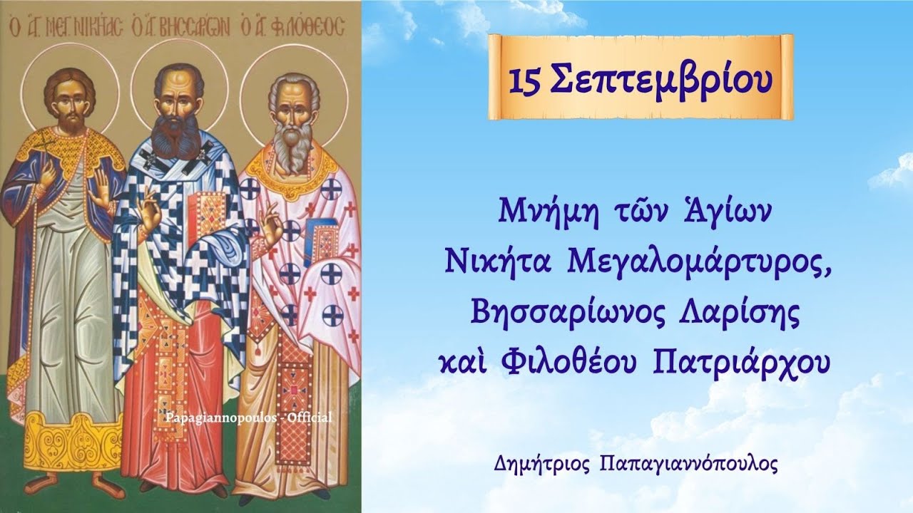 🌸 15 Σεπτεμβρίου - γιορτή : Άγιος Νικήτας και Άγιος Βησσαρίων Λαρίσης ...