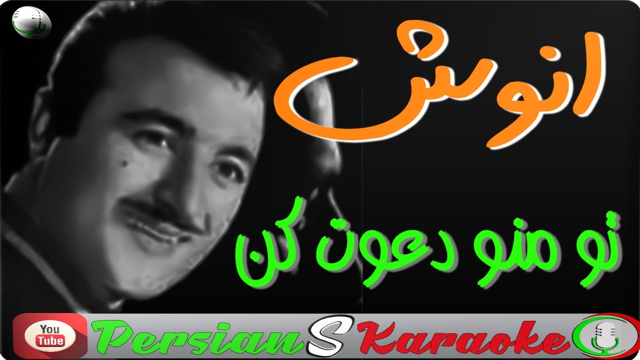 کارائوکه آهنگ تو منو دعوت کن از انوش Youtube