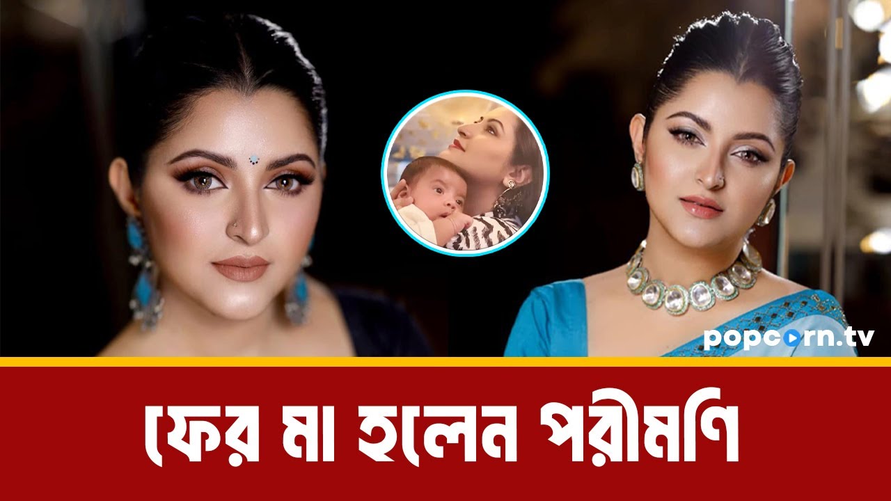 ফের মা হলেন পরীমণি | Porimoni | Popcorn.TV - YouTube
