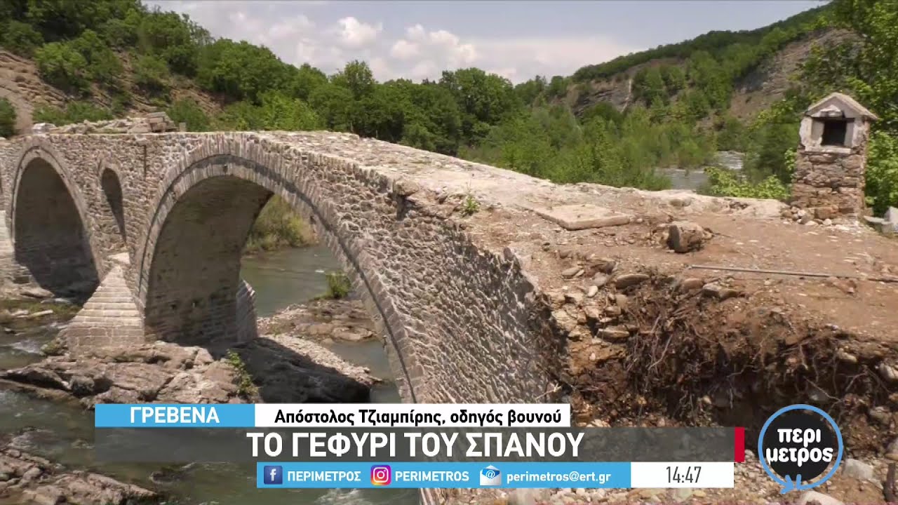 Το γεφύρι του Σπανού | 24/05/2023 | ΕΡΤ - YouTube