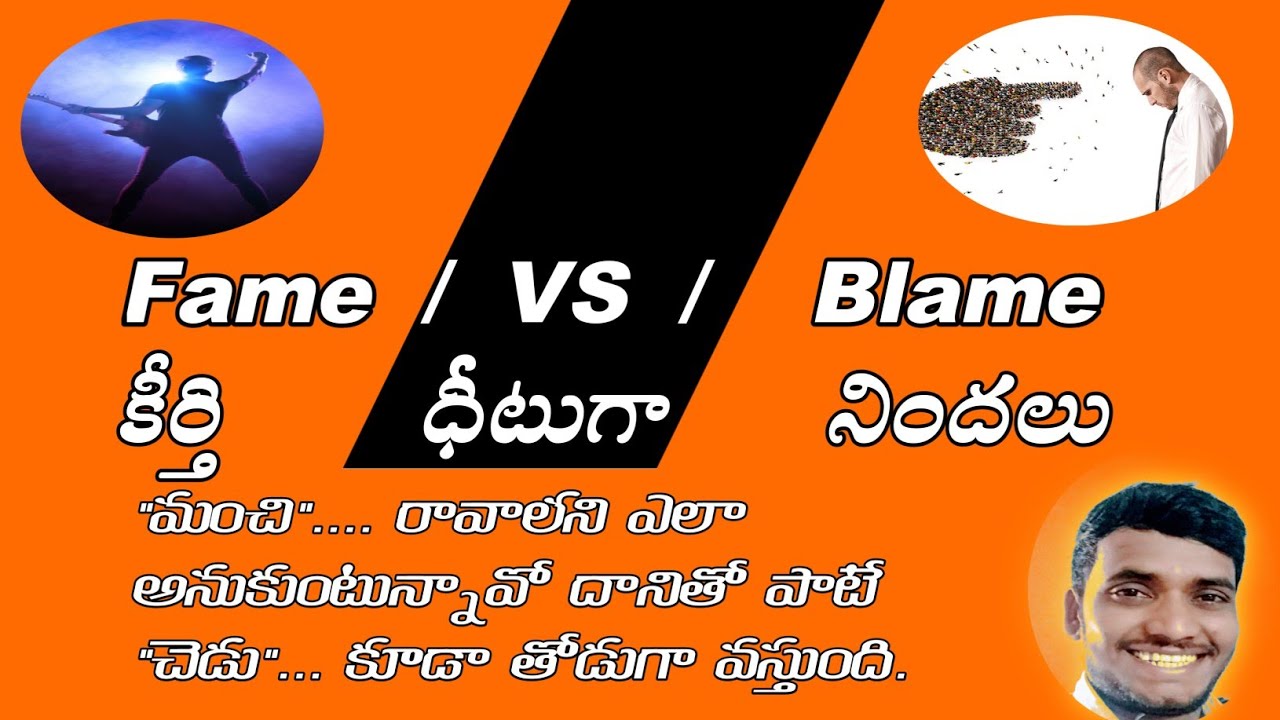 కీర్తి... కి ధీటుగా నిందలు... వస్తాయి జర చూసుకో..Fame VS Blame ...