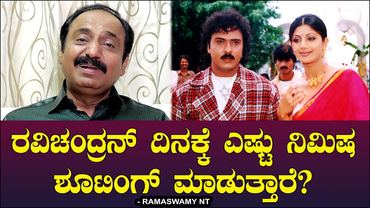 ರವಿಚಂದ್ರನ್ ದಿನಕ್ಕೆ ಎಷ್ಟು ನಿಮಿಷ ಶೂಟಿಂಗ್ ಮಾಡುತ್ತಾರೆ? Chitraloka ...