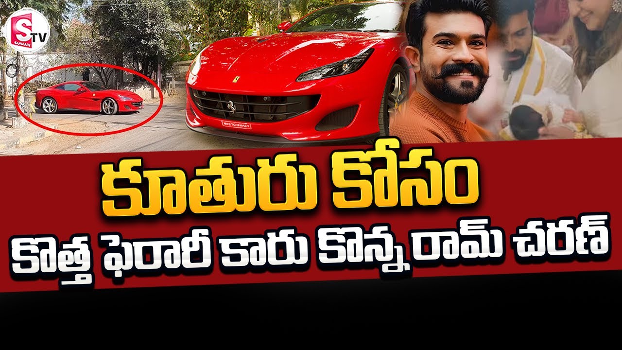 Ram Charan New Ferrari ram-charan-new-ferrari