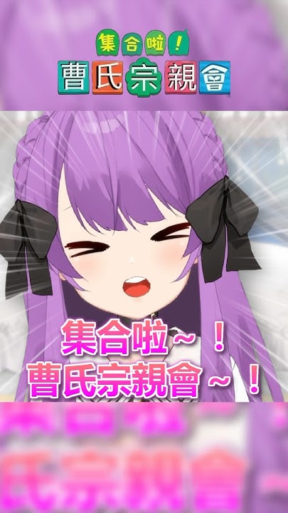 集合啦！曹氏宗親會！ Shorts Vtuber Youtube