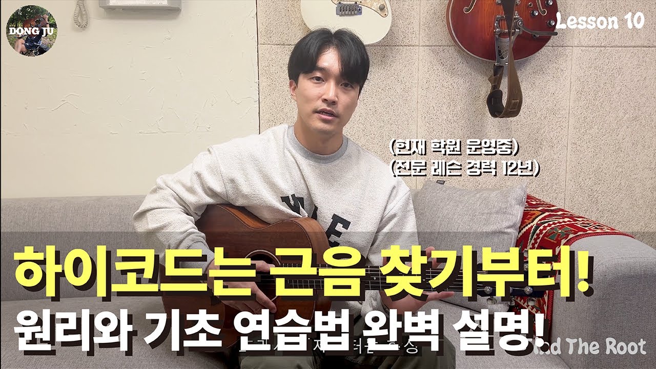 Lesson 10 초보자의 레벨 업을 막는 나쁜 코드😈 기초는 근음 찾기에 있다 하이 코드바레코드 1편 Youtube