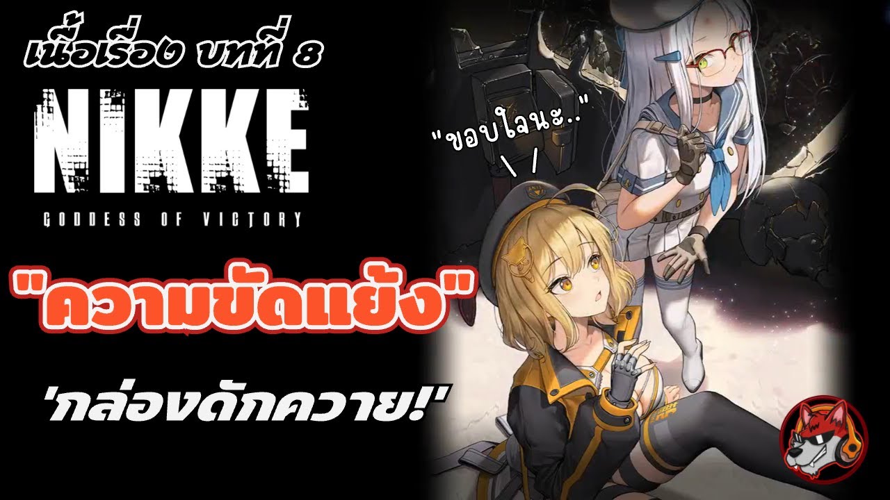 [เนื้อเรื่อง + Gameplay] NIKKE - Chapter # 08 กล่องดักควาย! - YouTube