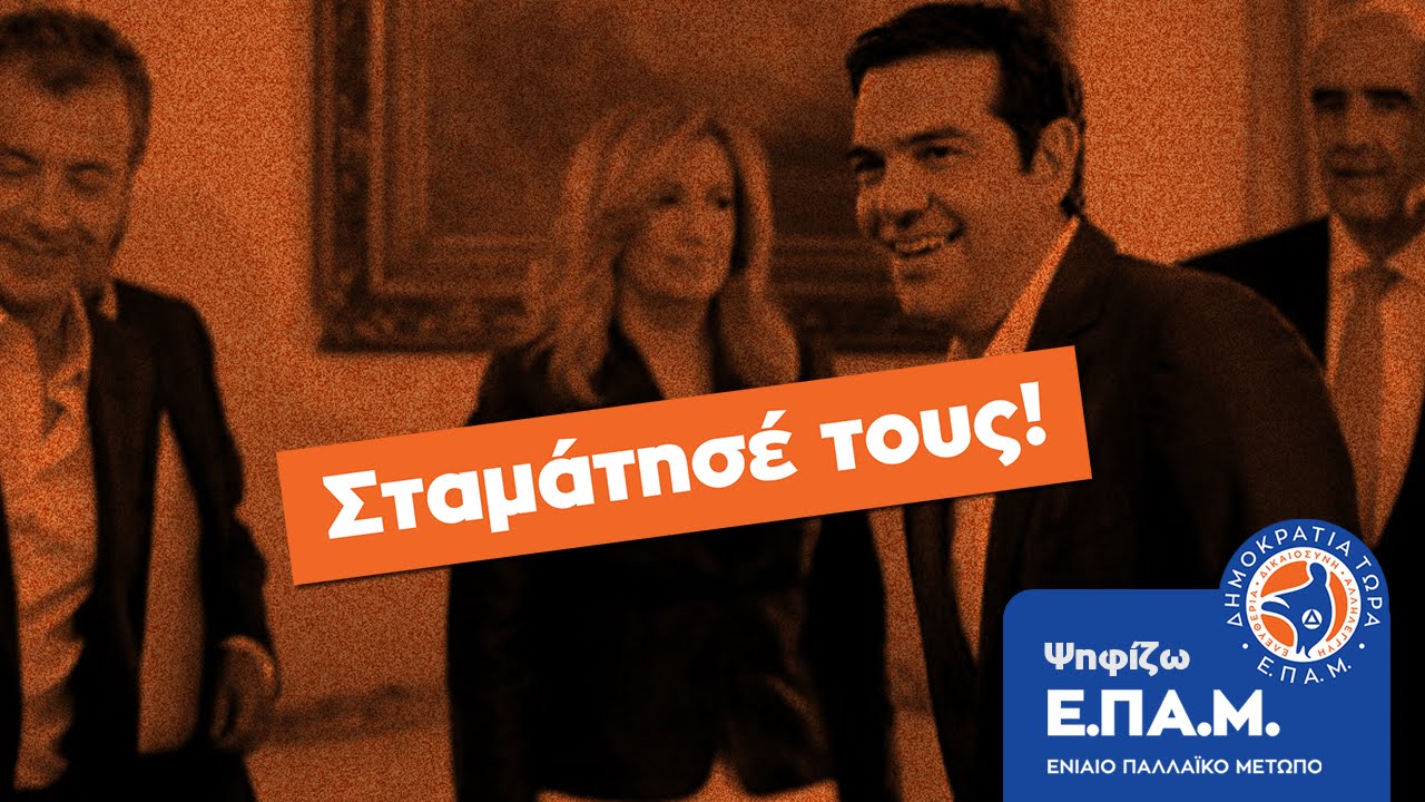Ε.ΠΑ.Μ. - Σταμάτησέ τους! - YouTube