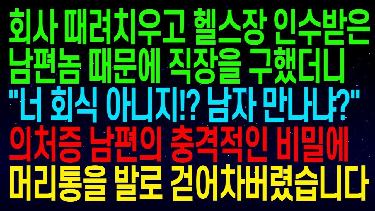 【실화사연】사연열차회사 그만두고 헬스장 인수받은 남편 때문에 직장을 구했더니 너 회식 아니지 남자 만나냐 의처증 남편의 충격적인 비밀에 이혼을 준비하는데 Youtube