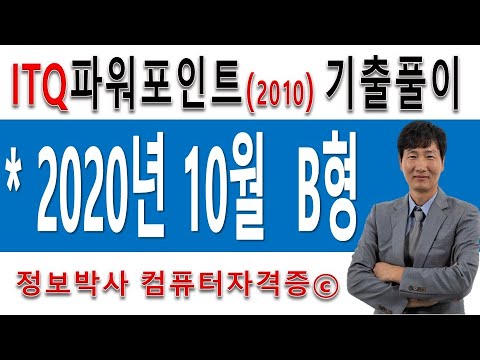 정보박사 ITQ파워포인트2010 2020년 10월 정기검정 B형 실전풀이 (1시간 14분) - YouTube