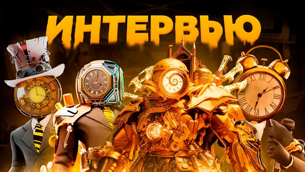 ЭКСКЛЮЗИВ ИНТЕРВЬЮ с DOM Studio?! - Скибиди Туалет Мультиверс - YouTube