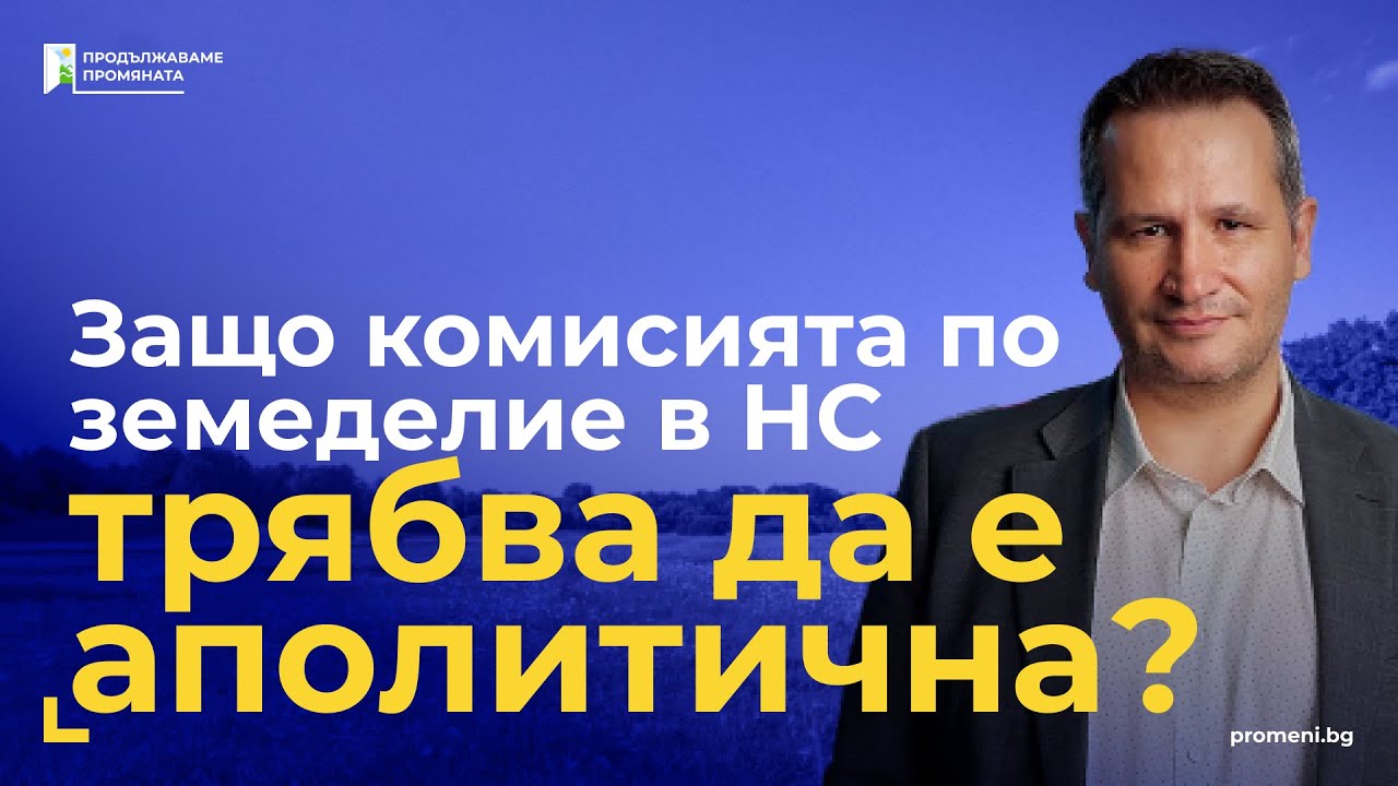 Защо комисията по земеделие в НС трябва да е аполитична Youtube