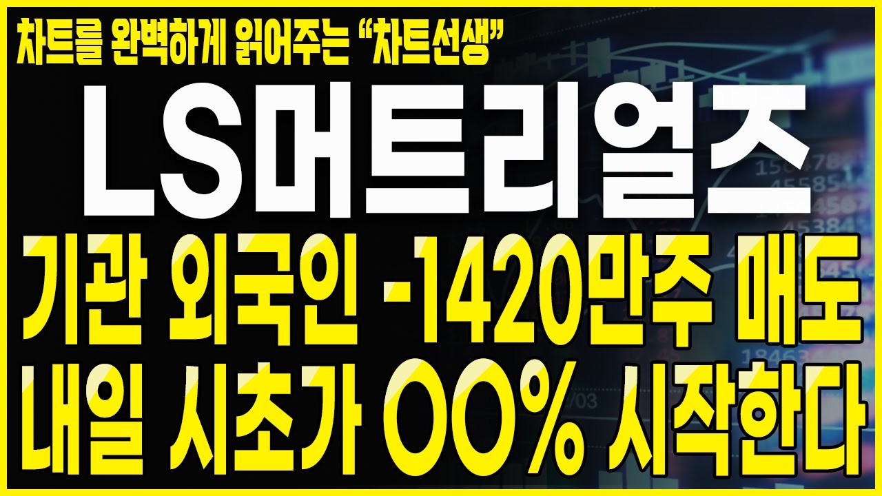 Ls머트리얼즈 긴급공시 내일 무조건 Oo 시작합니다 Oo아래 시작시 무조건 매도하세요결국에 수급이 중요하다 Ls머트리얼즈주가 Ls머트리얼즈주가전망ls