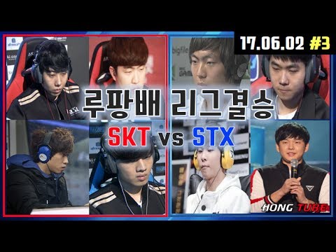 [2017.06.02 #3] 홍구 + 전태규 해설 | 루팡배 리그결승 SKT vs STX | 스타크래프트 - YouTube