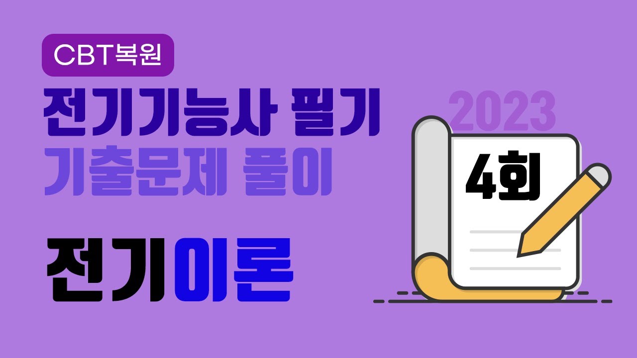 2023년 전기기능사 필기 4회 전기이론 Cbt 복원 기출문제풀이 Youtube