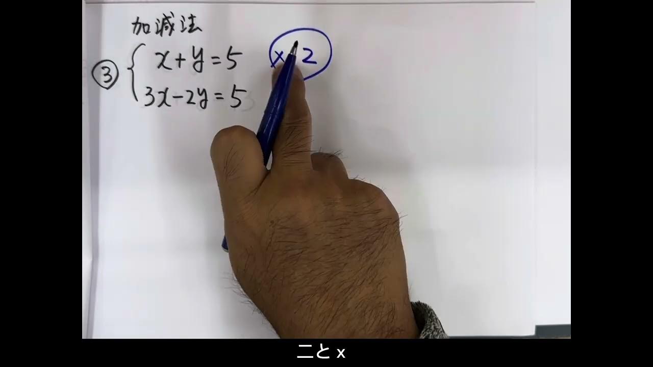 連立方程式の解き方 中学2年生数学数学 学習塾 個別指導塾 中2数学 連立方程式 代入法 加減法 二元一次方程式 Youtube