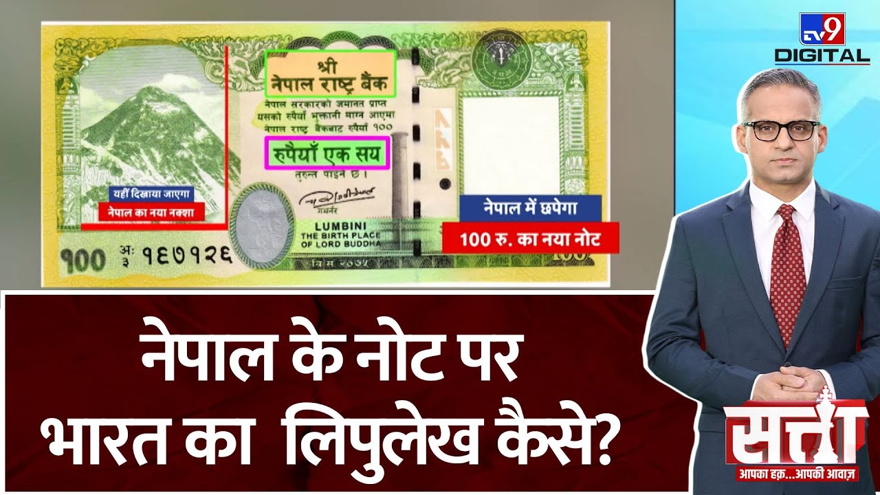 Nepal’s Nefarious Activities :नेपाल में 100 रूपये के नए नोट पर छपे मैप ...