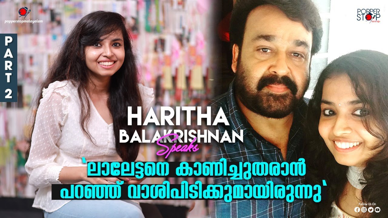 "ലാലേട്ടനെ കാണിച്ചുതരാൻ പറഞ്ഞ് വാശിപിടിക്കുമായിരുന്നു" l INTERVIEW WITH ...