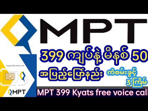 MPT 399 မိနစ် 50 အပြည့်ပြော်နည်း|MPT 399 PACKAGE 50 MIN FREE CALL|ttech ...