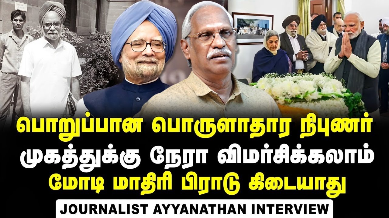 மோடி,அண்ணாமலை எல்லாம் மன்மோகனைப் பாத்து இதெல்லாம் கத்துக்கோங்க ...