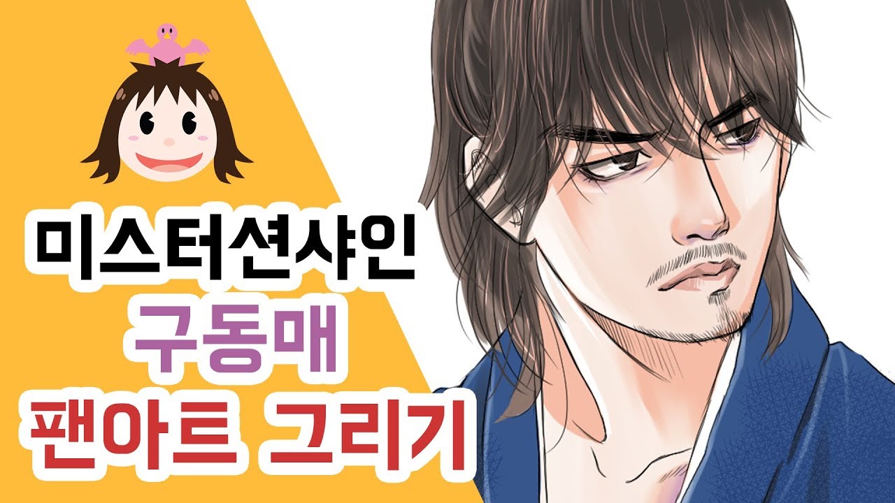 [팬아트] 미스터션샤인 구동매 팬아트 (Mr.Sunshine fanart drawing) - YouTube