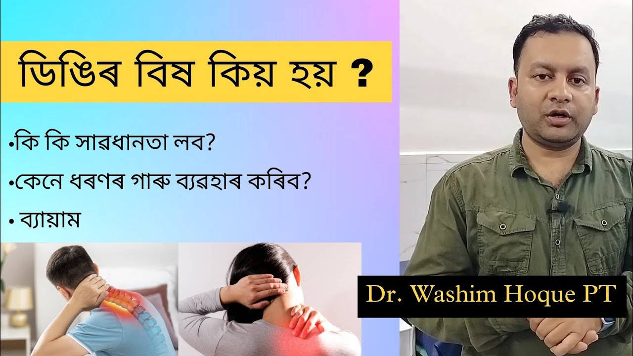 ডিঙিৰ বিষ কিয় হয় ? Neck Pain | Dingi bikh kio hoi | Dingi bikh hole ...