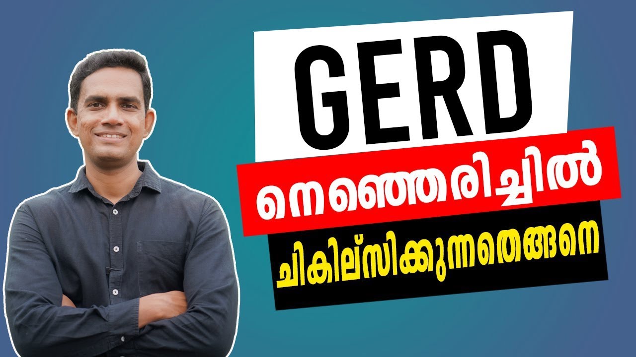 നെഞ്ഞെരിച്ചിൽ (GERD) ചികില്സിക്കുന്നതെങ്ങനെ? - YouTube