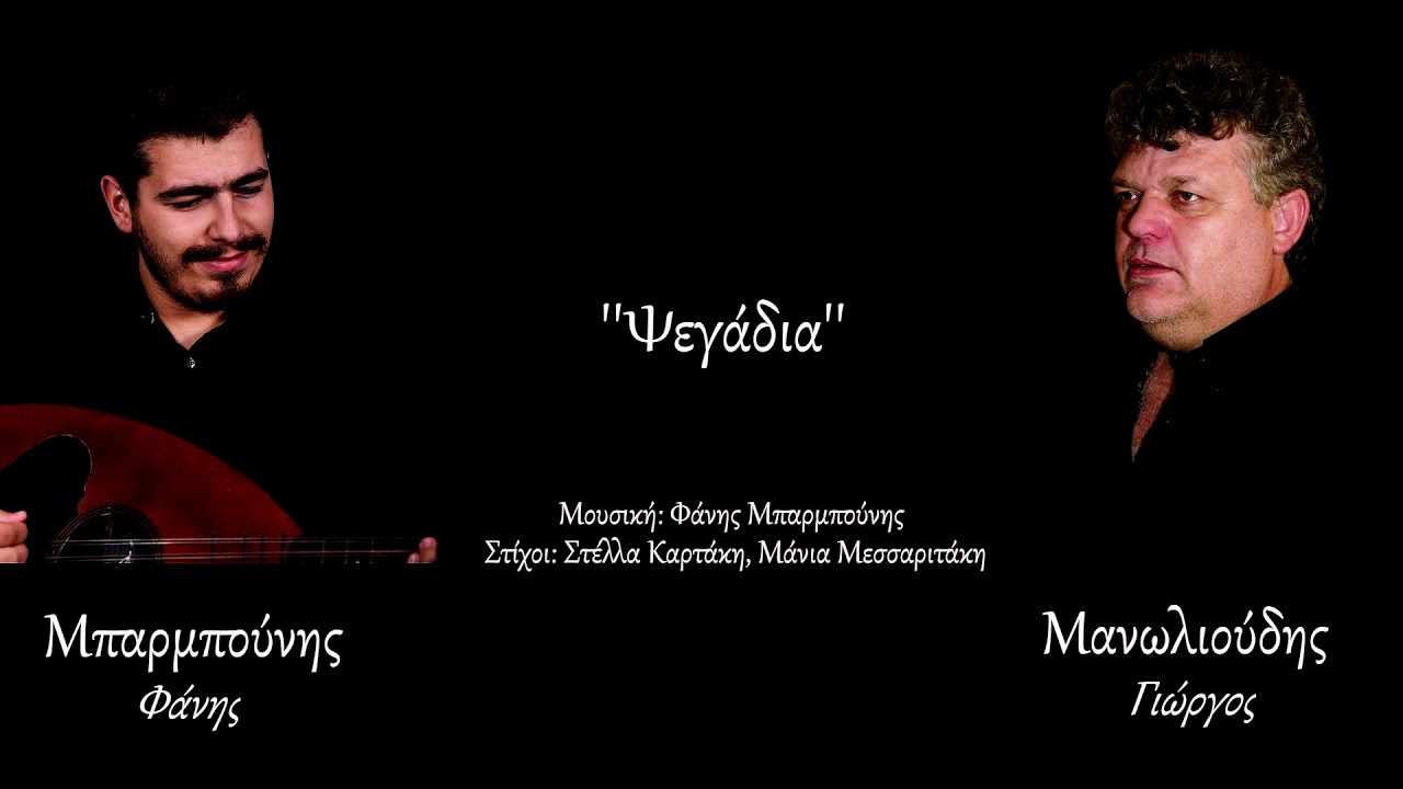 Γιώργος Μανωλιούδης - Φάνης Μπαρμπούνης - Ψεγάδια - Official Audio ...