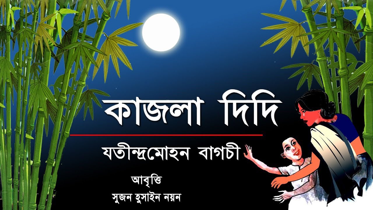 কাজলা দিদি। যতীন্দ্রমোহন বাগচী। Kajla Didi by Jatindramohan Bagchi। Abritti by Sujon Hossain ...