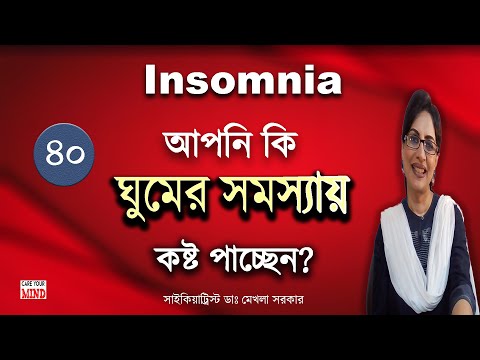 Are you suffering from INSOMNIA? Sleep Disturbance in Bangla by Dr Mekhala Sarkar