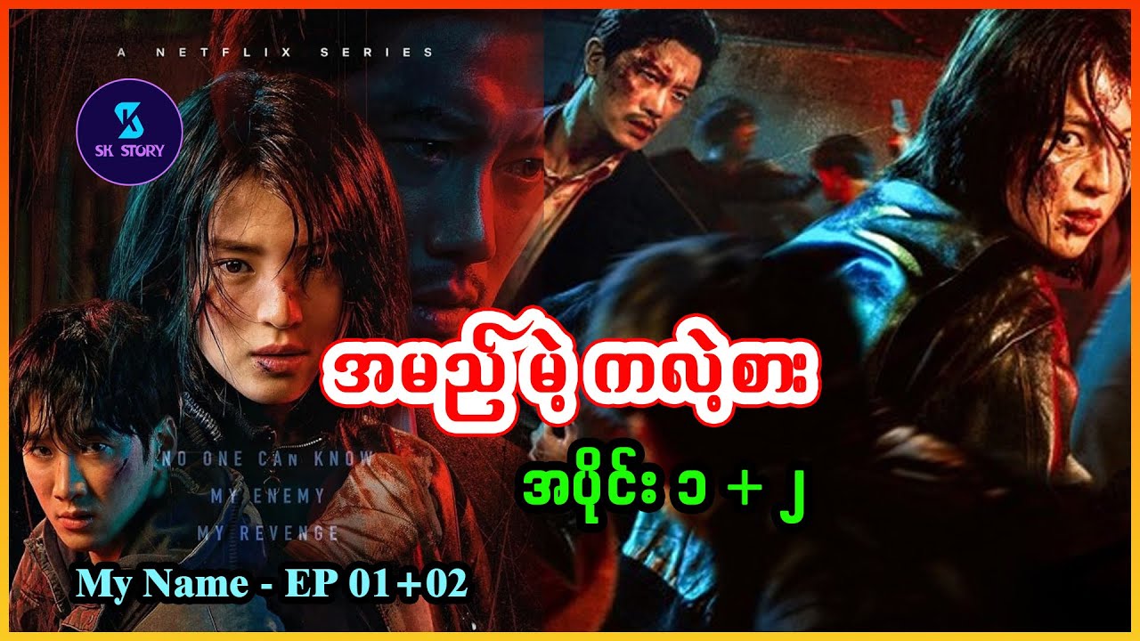 အမည်မဲ့ကလဲ့စား - Recap by SK Story - My Name - EP 01+02 - YouTube